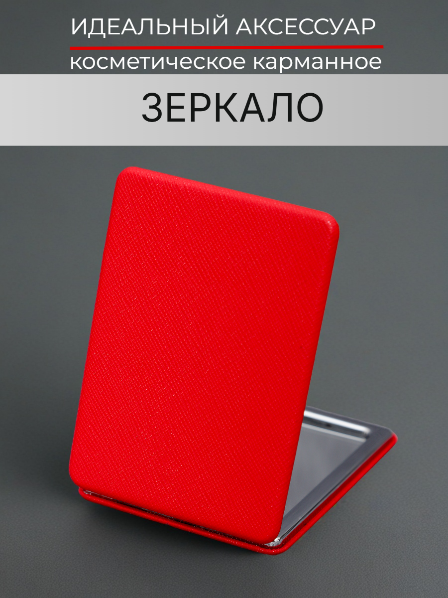 Зеркало косметическое, карманное, с увеличением, двухстороннее, красное