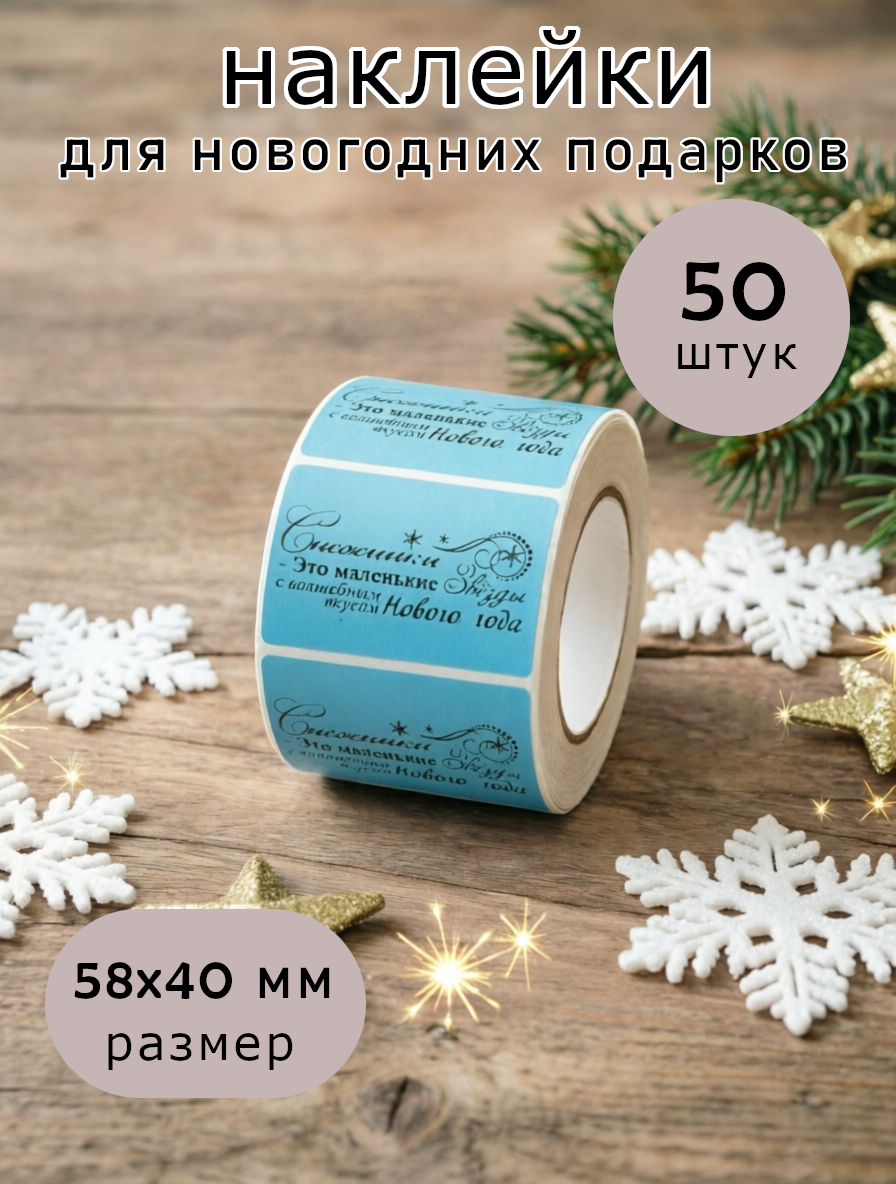 Этикетки самоклеющиеся для подарков "Снежинки" голубые, размер 58*40 мм, 50 штук