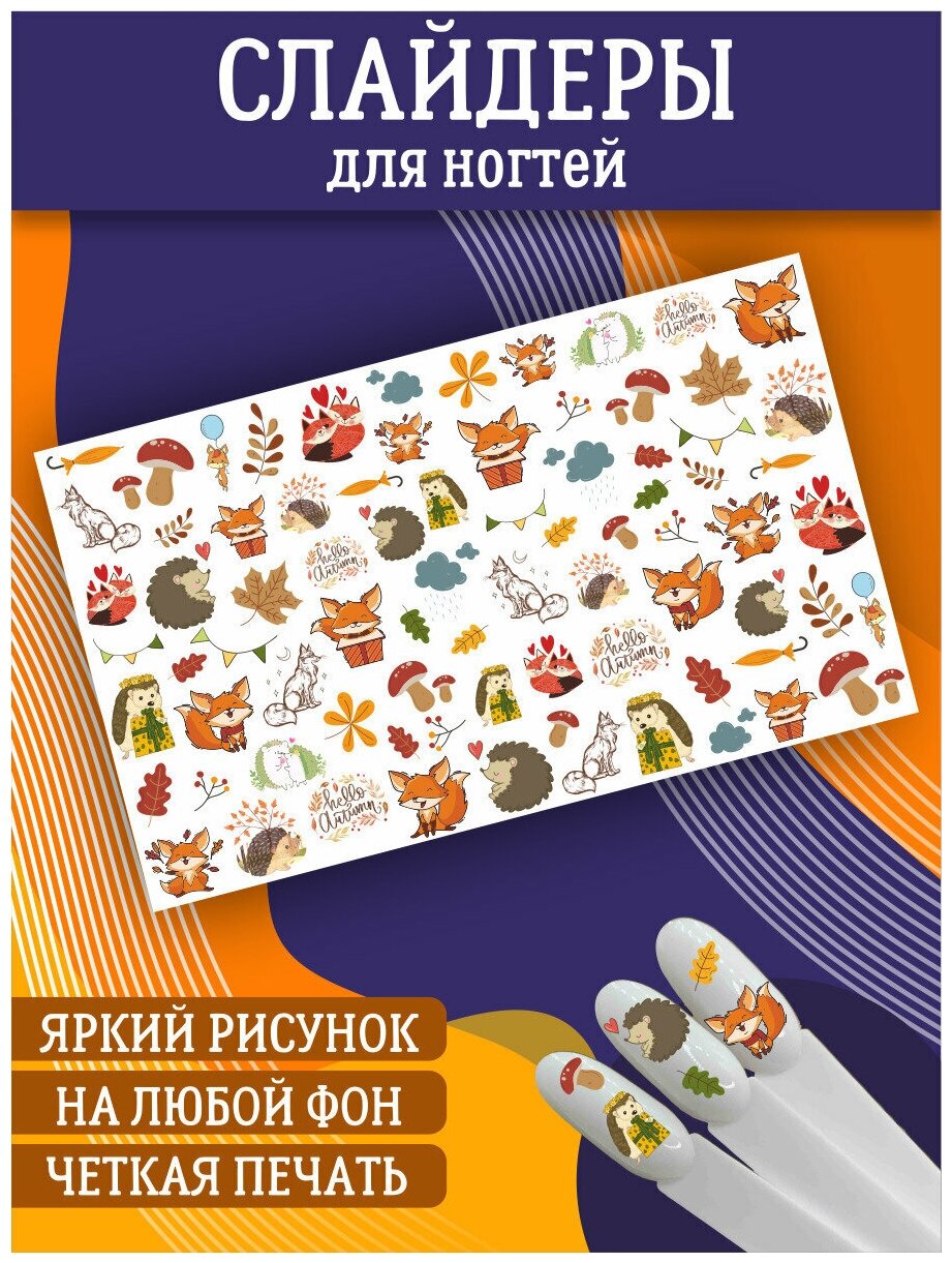 Слайдеры для дизайна ногтей. Декор для маникюра. Водные наклейки. Стикеры для Педикюра. Осень лисы ежики листья