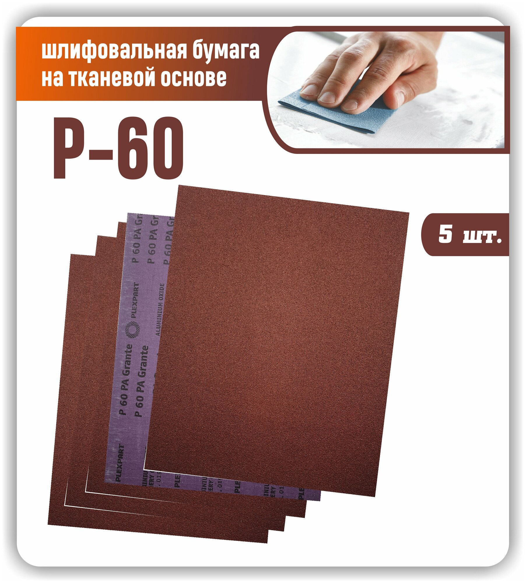Наждачная бумага лист 230х280 крупнозернистая Р60 Шкурка шлифовальная на тканевой основе / Шлифовальная бумага (Наждачка) 5 шт.