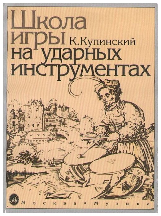 06467МИ Купинский К. М. Школа игры на ударных инструментах. Издательство "Музыка"