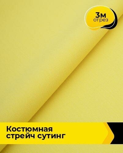 Ткань костюмная стрейч для шитья и рукоделия 3 м*148 см, цвет желтый