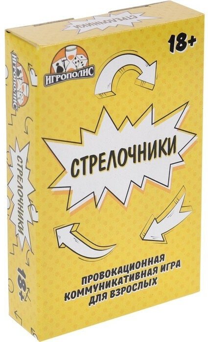 Настольная игра для взрослой компании Стрелочники, 55 карточек, 18+