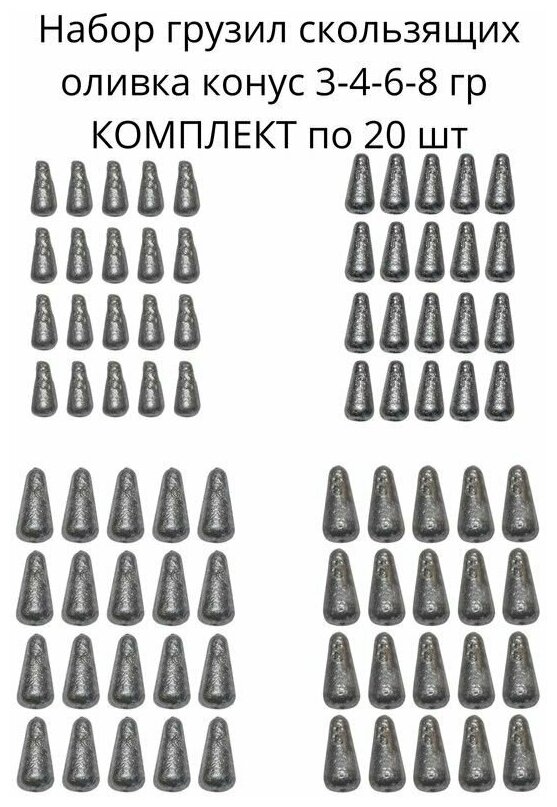 Набор грузил скользящих оливка конус 3-4-6-8 гр по 20 шт