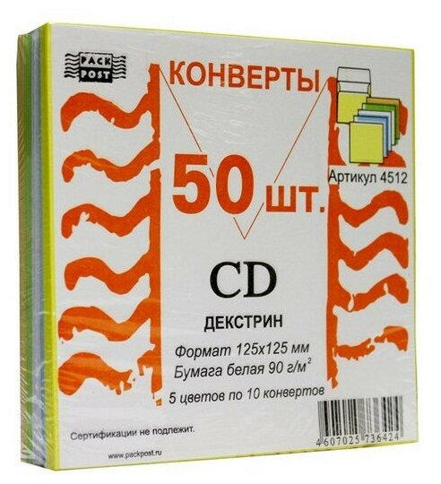 Конверт цветной для CD Packpost 125x125 мм 90 г/кв. м 5 цветов декстрин (50 шт в уп) 144617