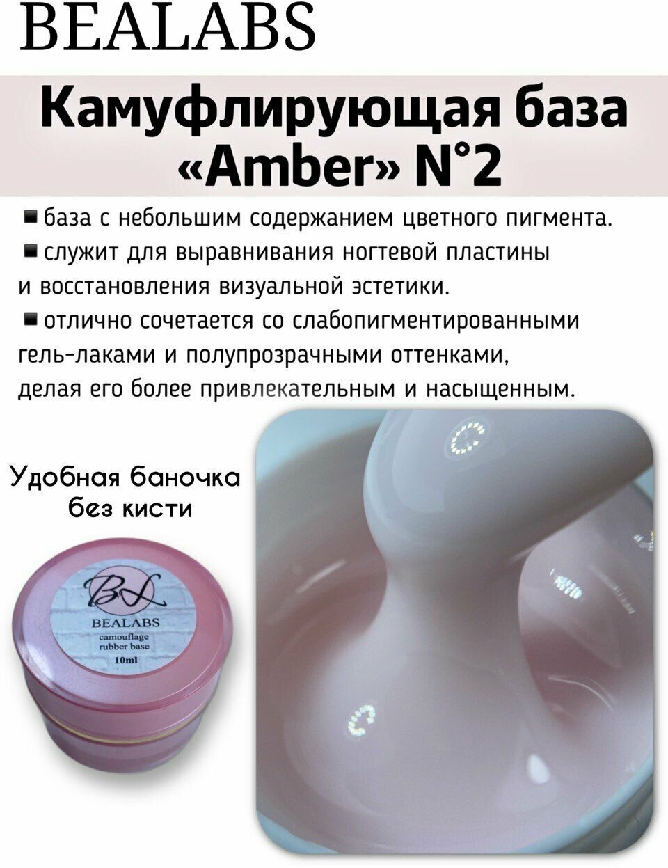BEALABS Камуфлирующая база для гель лака Amber Base №2