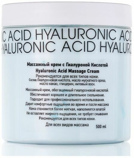 Крем массажный с гиалуроновой кислотой 500 мл