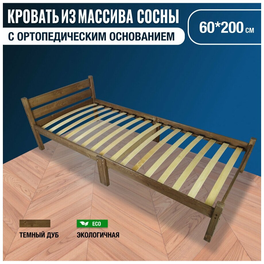 Кровать односпальная деревянная Компакт Solarius с ортопедическим основанием из массива сосны, цвет темный дуб, 60х200 см