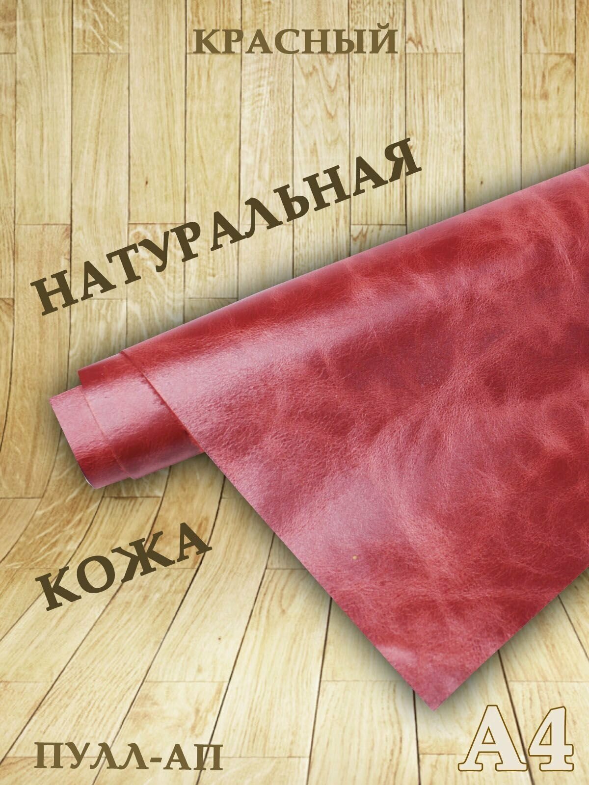Кожа натуральная/Формат А4/Кожа Пулл-ап 1,0-1,2мм цв. красный