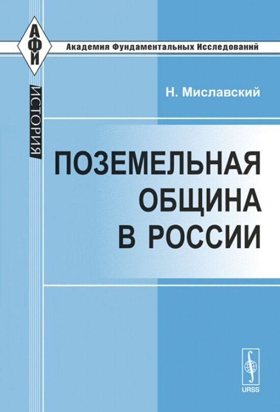 Поземельная община в России
