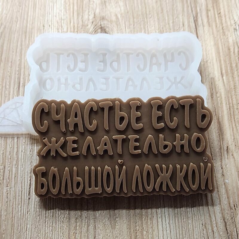 Молд силиконовый Brilliant Mold. Форма Счастье есть