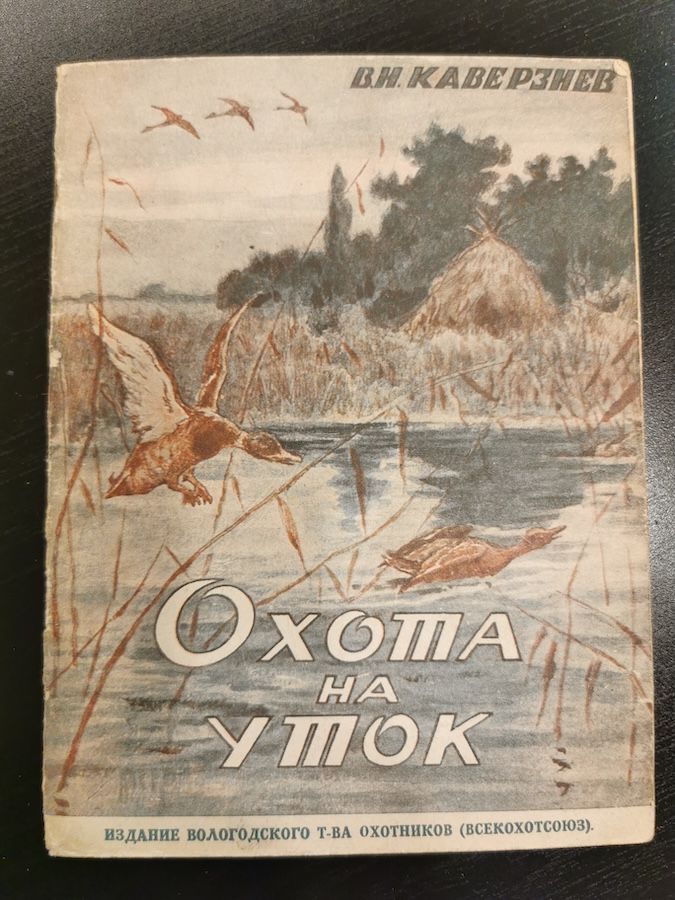 Охота на уток