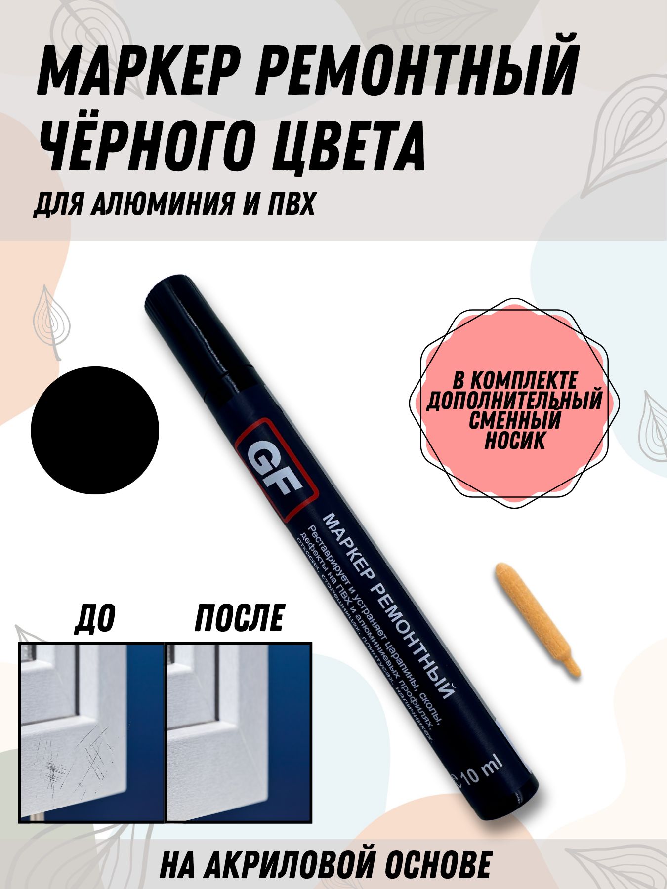 Маркер ремонтный для ПВХ и алюминиевых поверхностей цвет Чёрный GoldiFoam реставрация пластика, карандаш строительный, краска фломастер