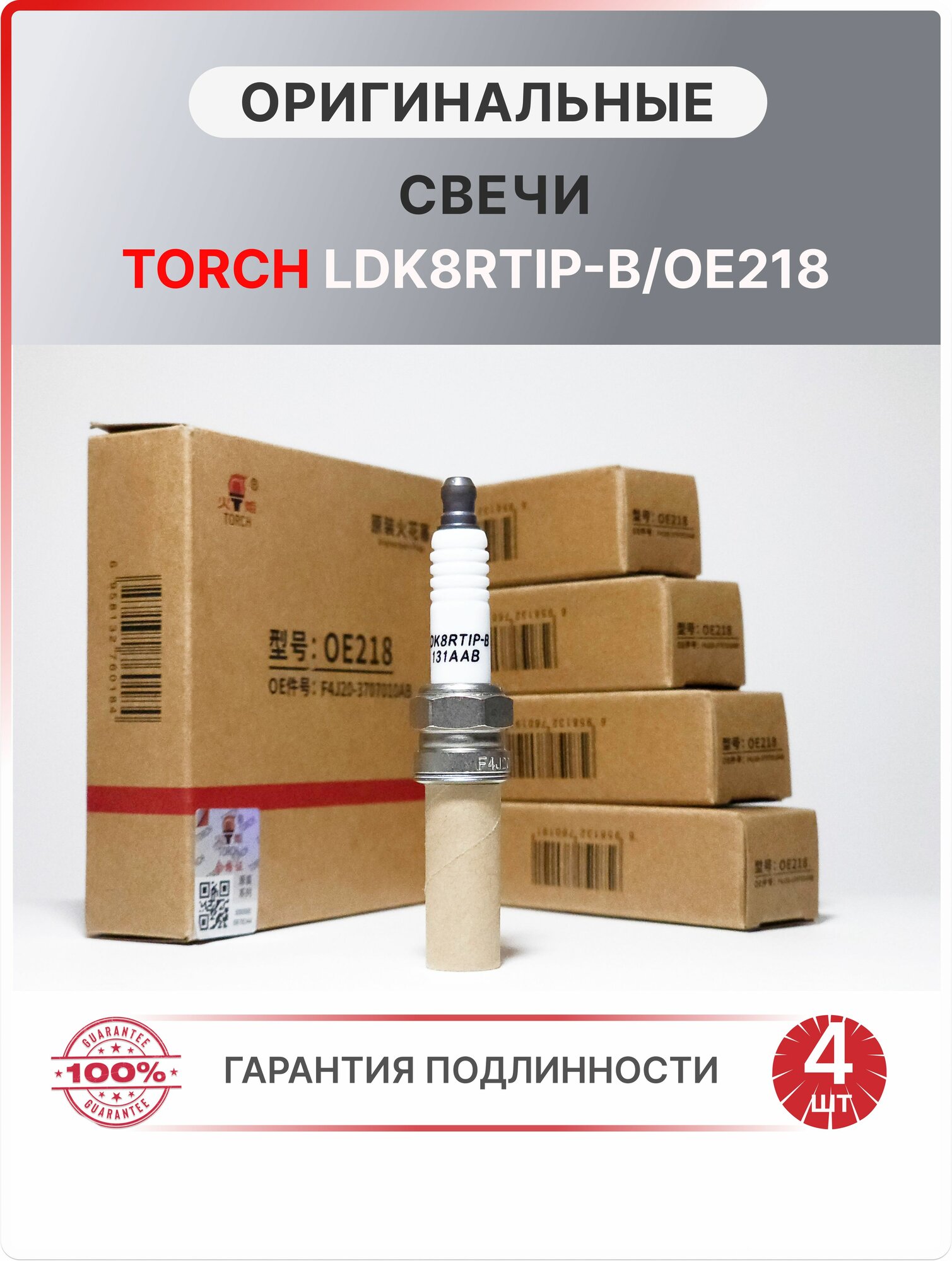 Cвечи зажигания Чери Тигго, Exeed, 2 литра/турбо, F4J203707010/Торч LDK8RTIPB/OE218, оригинал. 4 шт.