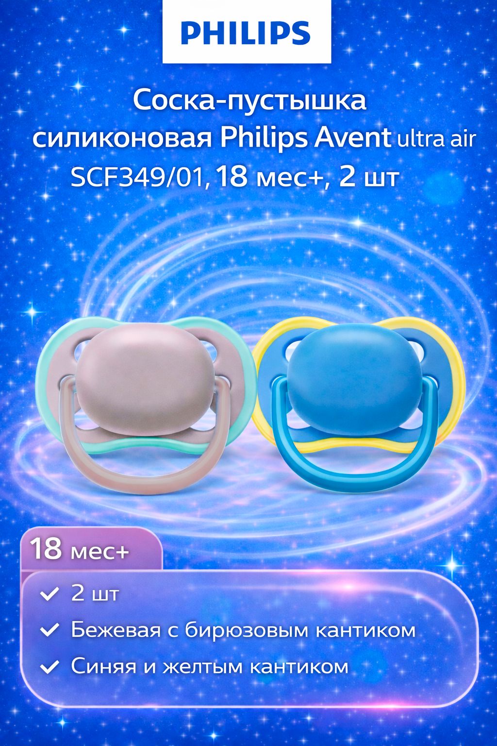 Соска-пустышка силиконовая Philips Avent ultra air SCF349/01 с футляром для хранения и стерилизации, 18 мес +, 2 шт