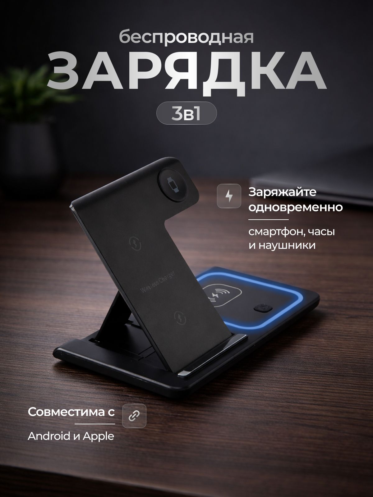 Портативная зарядная станция 3-in-1 Wireiess Charger (Foldabie), 15 Вт, черный