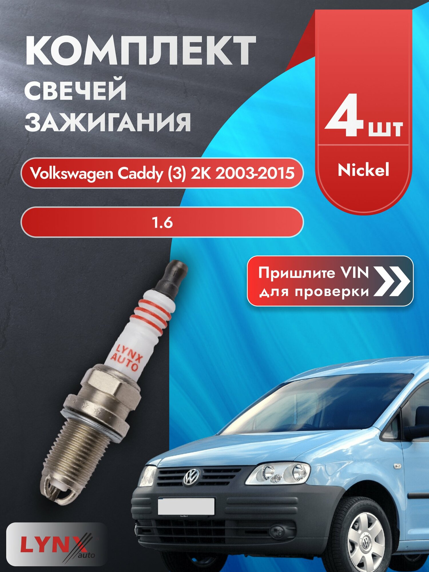 Свечи зажигания на Volkswagen Caddy (3) 2K, комплект 4 шт / 2003 2004 2005 2006 2007 2008 2009 2010 2011 2012 2013 2014 2015 / Двигатель 1.6 BGU, BSE, BSF SР-158 LYNXauto