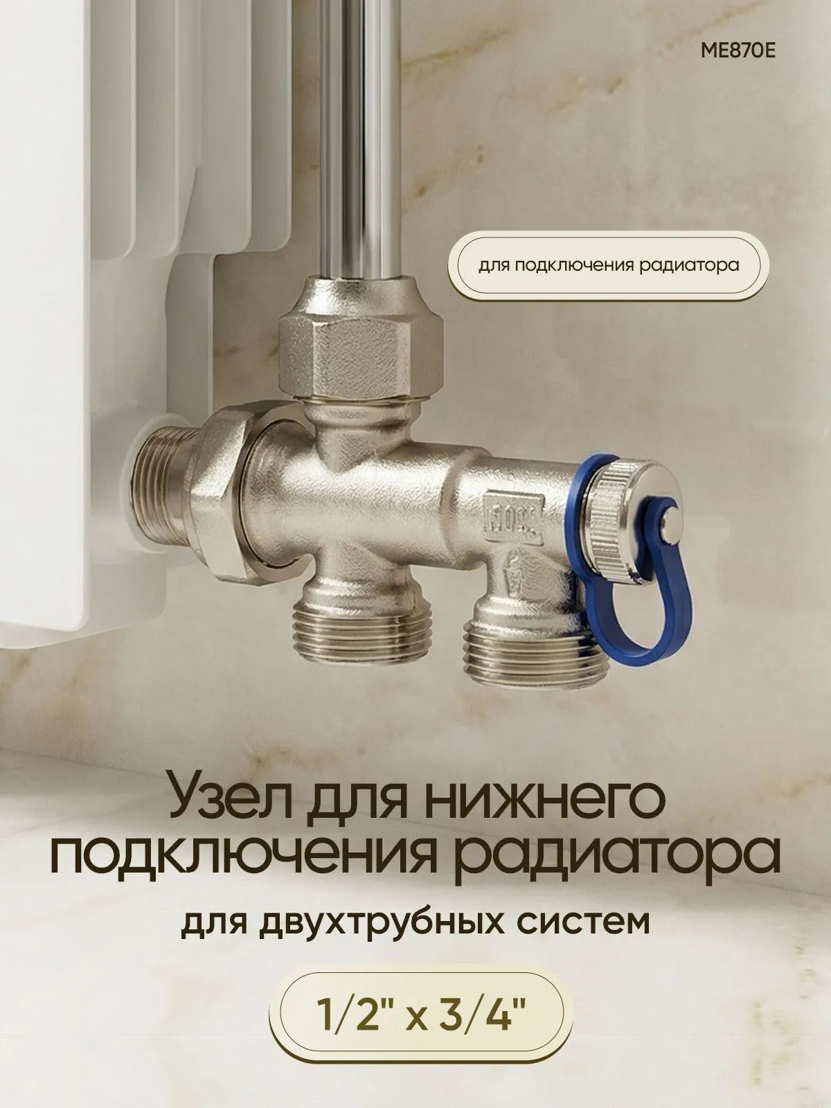 Узел нижнего подключения радиатора для двухтрубных систем TIM