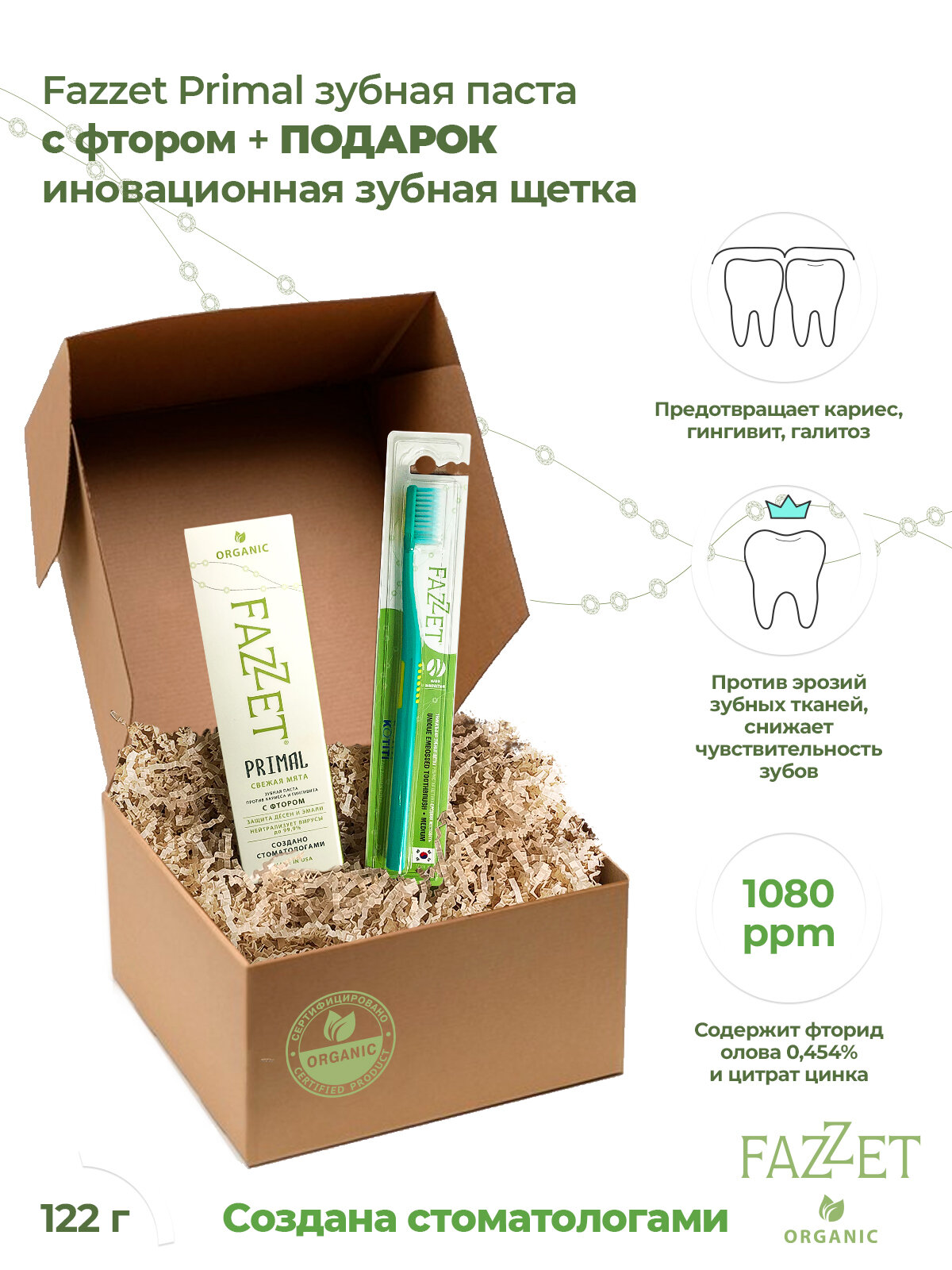 Зубная паста Fazzet Primal organic с фтором, 122 г + подарок рельефная зубная щётка