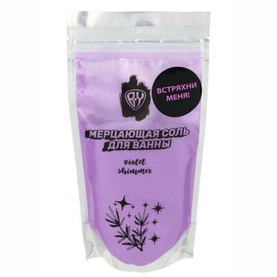 BY соль для ванн VIOLET С шиммером, 250Г