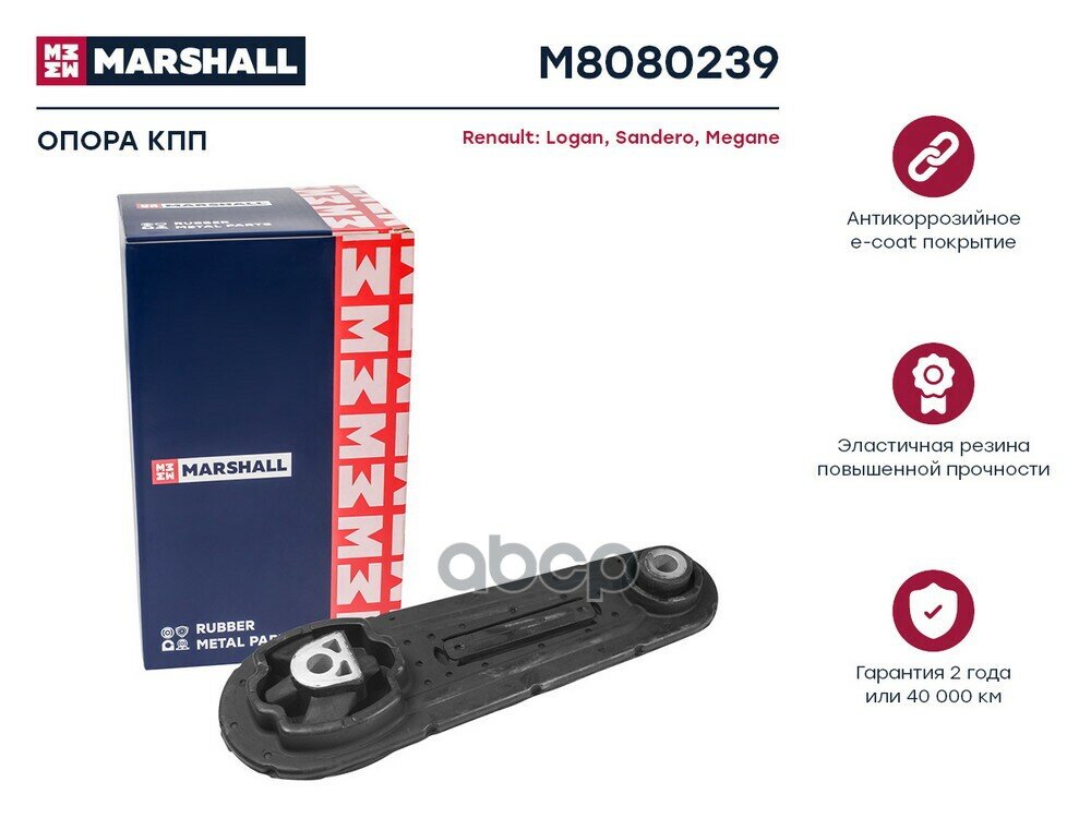 MARSHALL M8080239 опора кпп Renault (Рено) logan 04-, sandero 08- Renault (Рено) Megane (Меган) 03- (m8080239) — фото 1