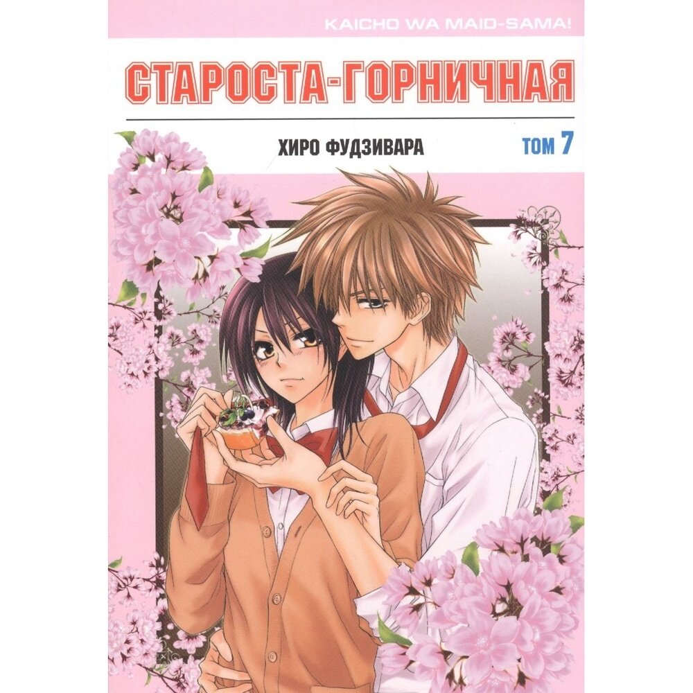 Манга Фабрика Комиксов Староста-горничная. Том 7. 2020 год, Фудзивара Х.