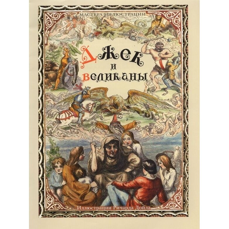 Книга Издательский Дом Звонница-МГ Джек и великаны. 2021 год