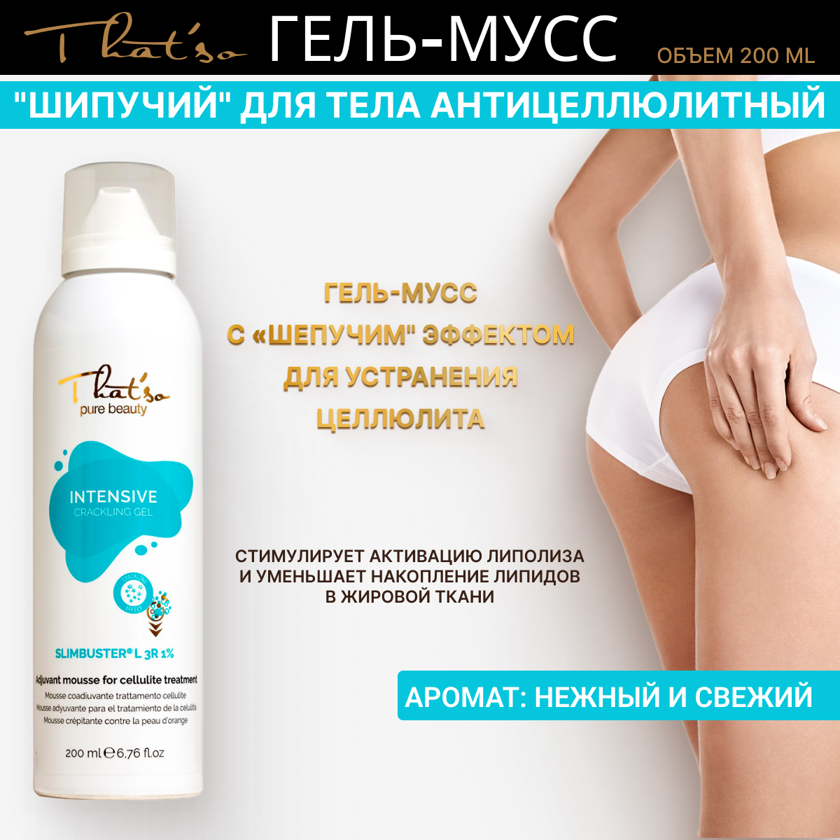 Гель-мусс "шипучий" для тела антицеллюлитный/INTENSIVE CRACKLING GEL BODY
