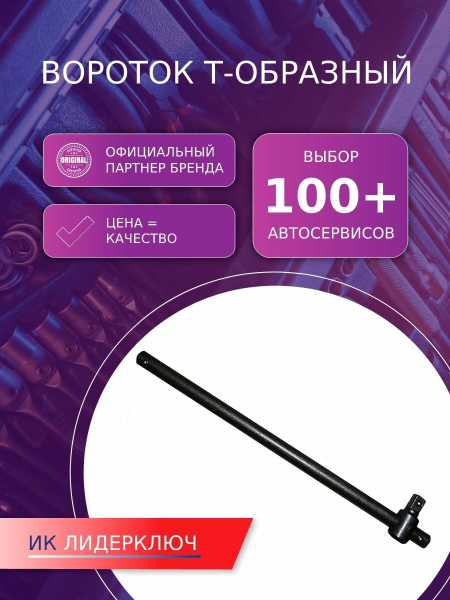 Вороток Т-образный (Автом: 1/2, L=350мм)
