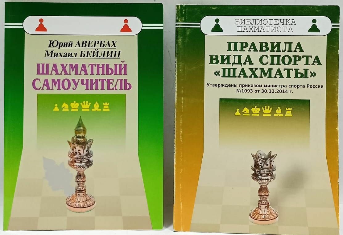 Библиотечка шахматиста (комплект из 2 книг)