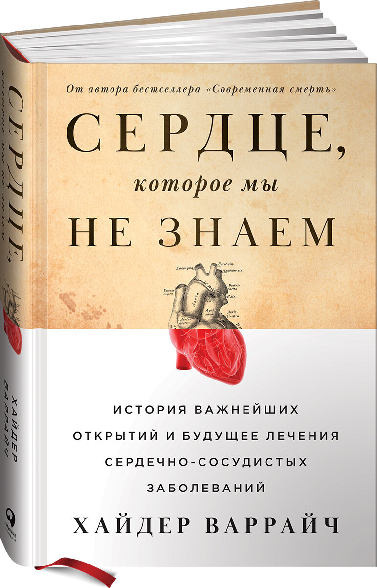 Сердце, которое мы не знаем: История важнейших открытий и будущее лечения сердечно-сосудистых заболеваний | Варрайч Хайдер