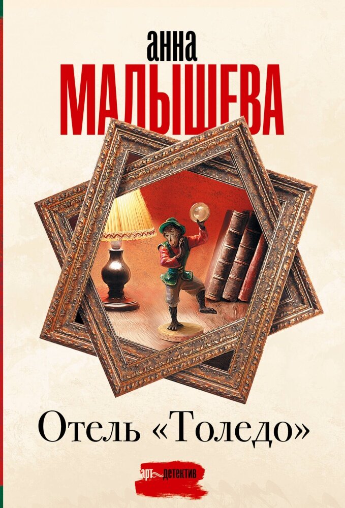 Книга АСТ "Отель Толедо", мягкий переплет, 352 страницы, 2023 год