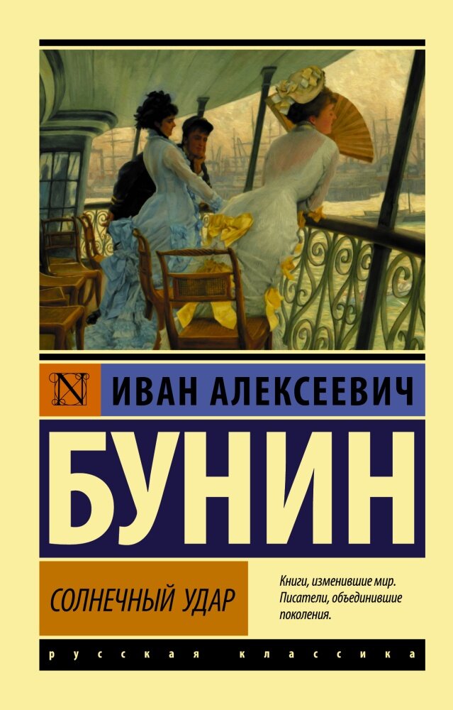 Солнечный удар (Бунин И. А.) — фото 1