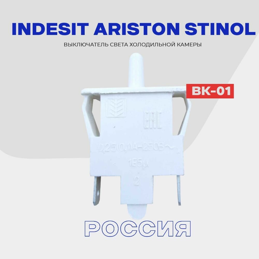 Кнопка-выключатель света холодильника Indesit, Hotpoint Ariston, Stinol - ВК-01 (851049)