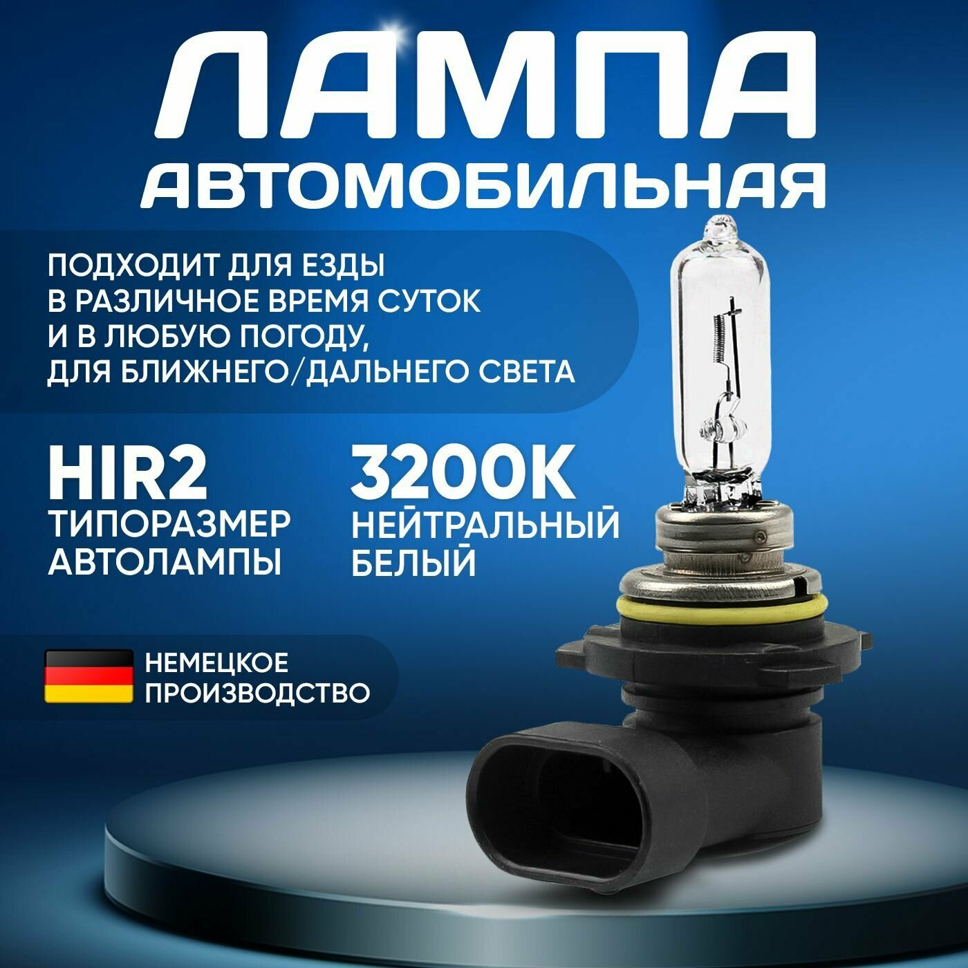 Лампа автомобильная галогенная Osram HIR2 9012 1шт 3200K нейтрально белый