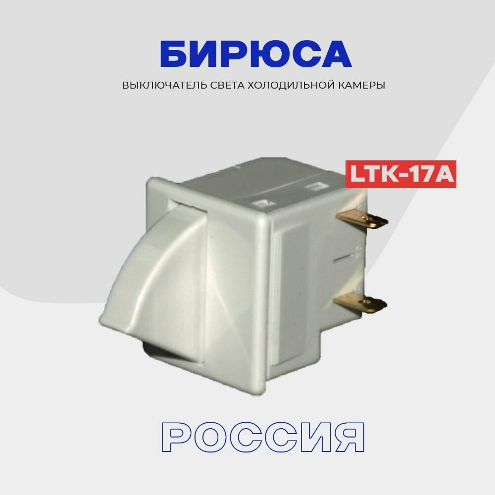Кнопка-выключатель света холодильника Бирюса - LTK-17A (MCT-17, 1338050629, 1338050640.09)