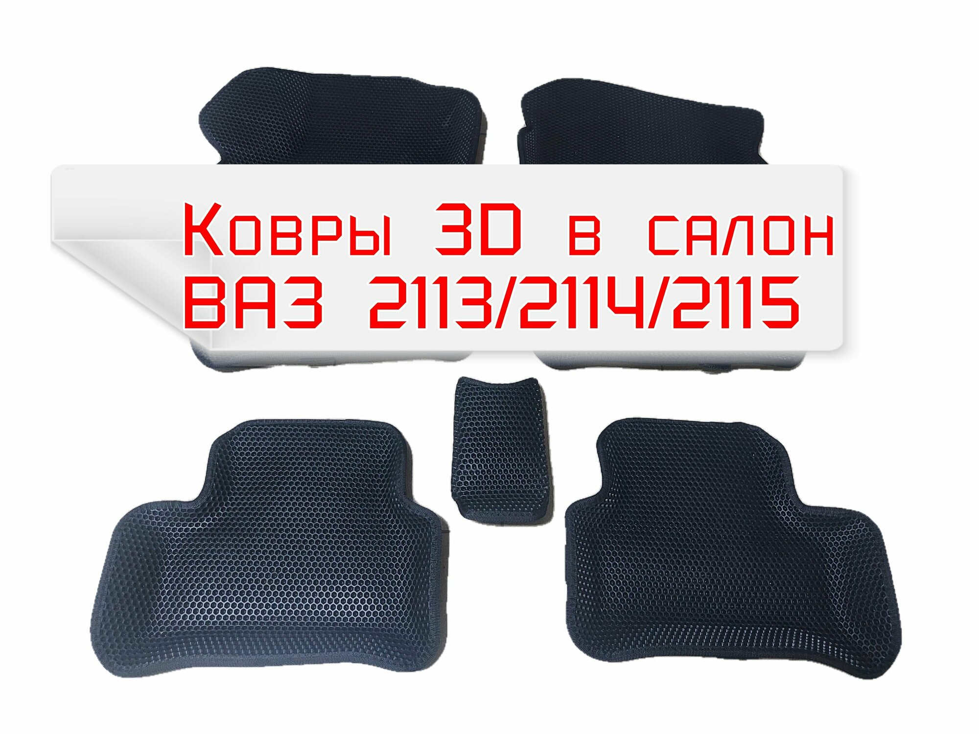 Ковры в салон 3D EVA c высокими бортами для Lada (ВАЗ) 2113/2114/2115. Цвет Черный/Черный