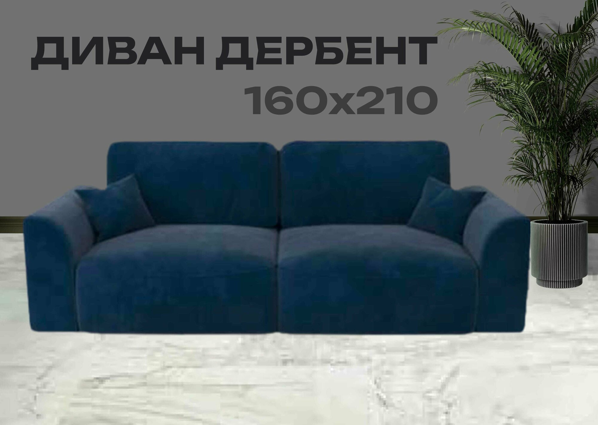 Прямой Диван Дербент, со спальным местом 160х210, усиленный ППУ, с мягкими подлокотниками, синий микровелюр