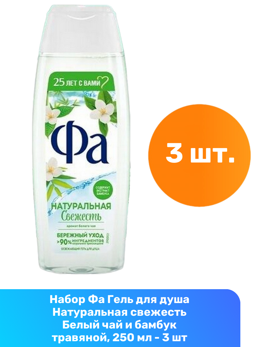 Фа Гель для душа Натуральная свежесть Белый чай и бамбук травяной, 250 мл - 3 шт