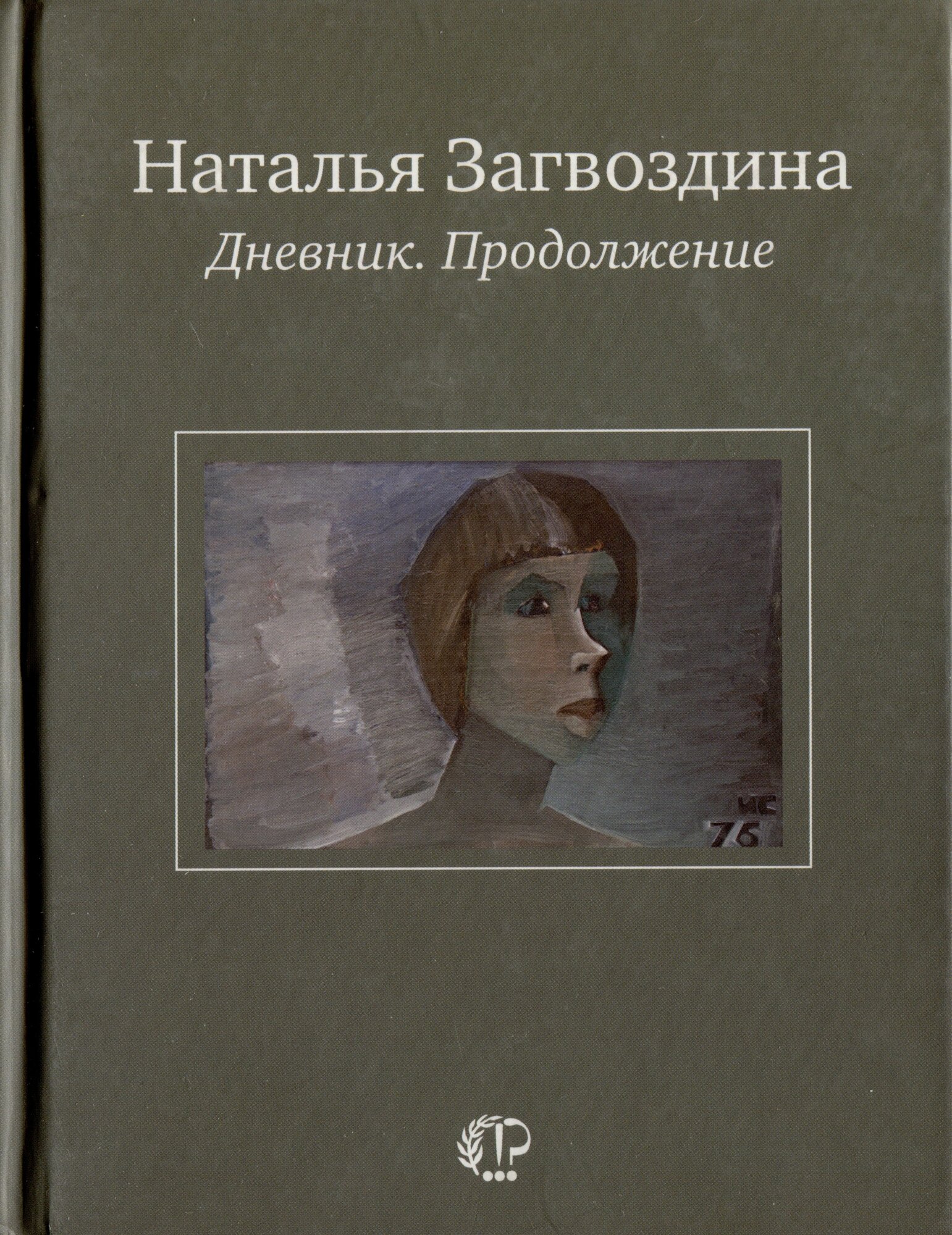 Дневник. Продолжение