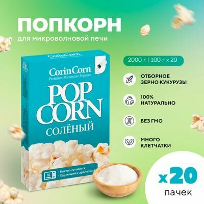Попкорн микроволновый СВЧ солёный 20 х 100 г CorinCorn