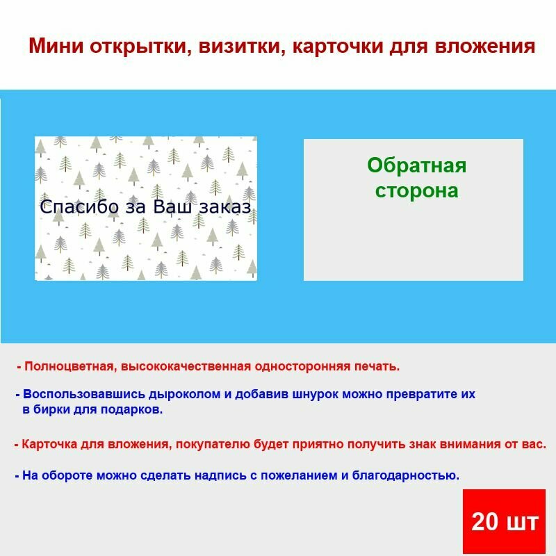 Мини открытка - карточка для покупателей "Спасибо за Ваш заказ, на фоне елок", односторонние, 20 шт