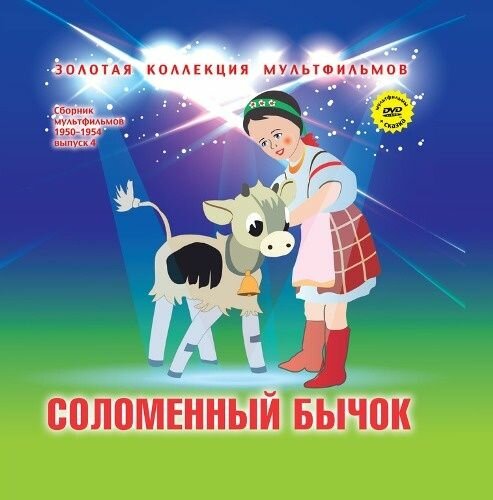 Диск Сборник мультфильмов DVD + книжка-сказка Соломенный бычок, Желтый аист, Валидуб, Братья Лю (1 DVD)