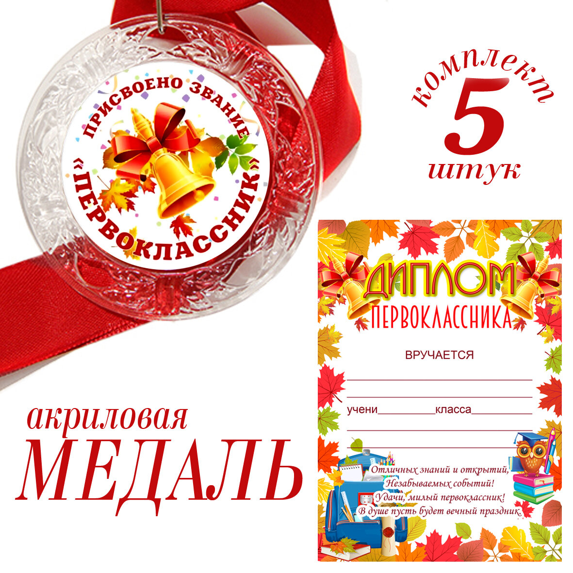 Медаль с лентой "Присвоено звание первоклассника" и диплом