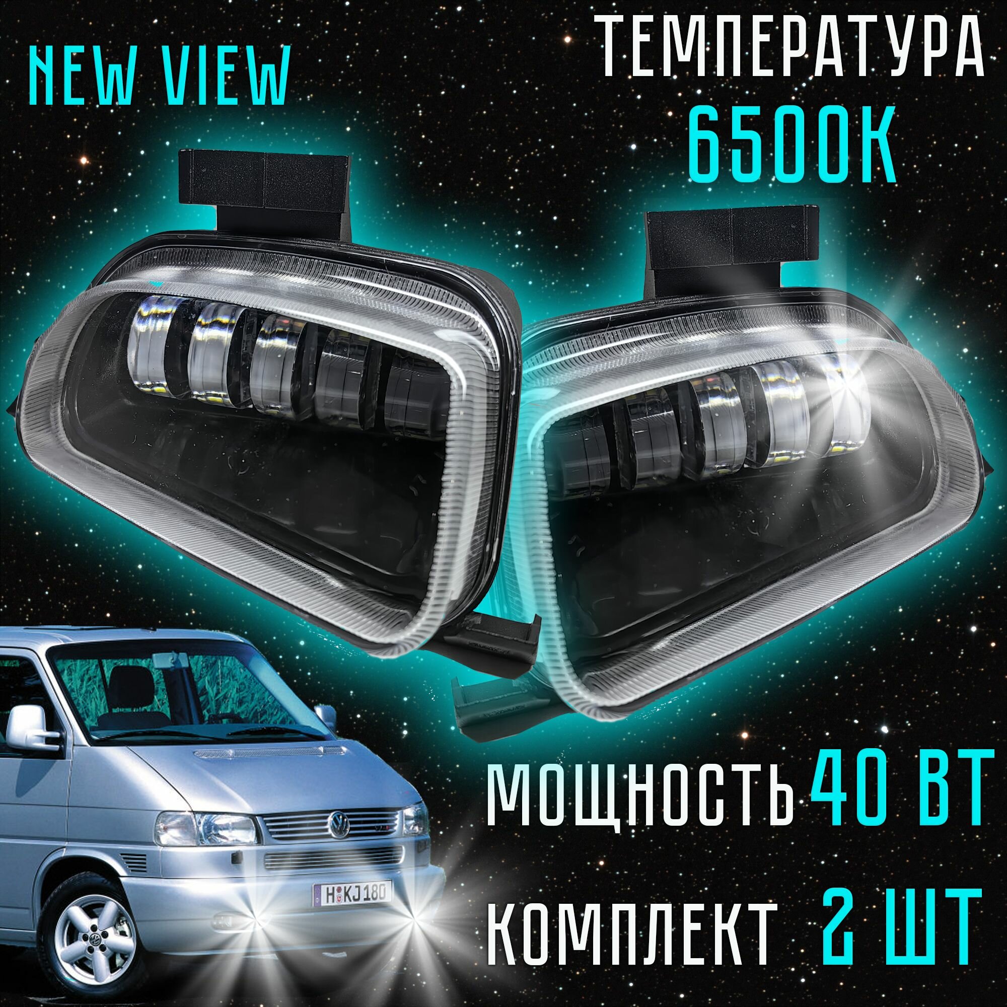 Светодиодные противотуманные фары на Фольцваген Транспортер Т4 Мощность 40 Вт