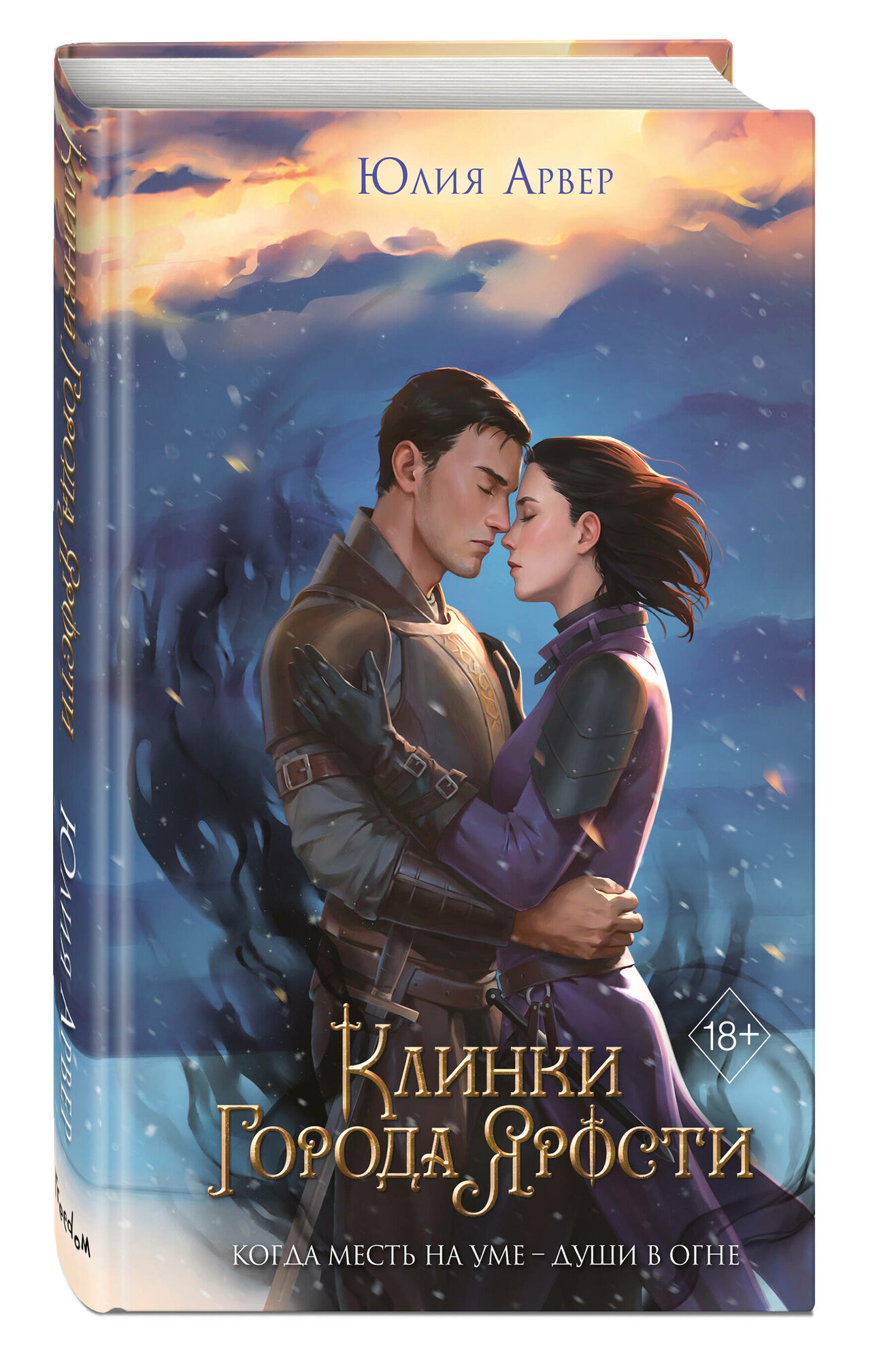 Арвер Ю. Клинки города ярости (#3)