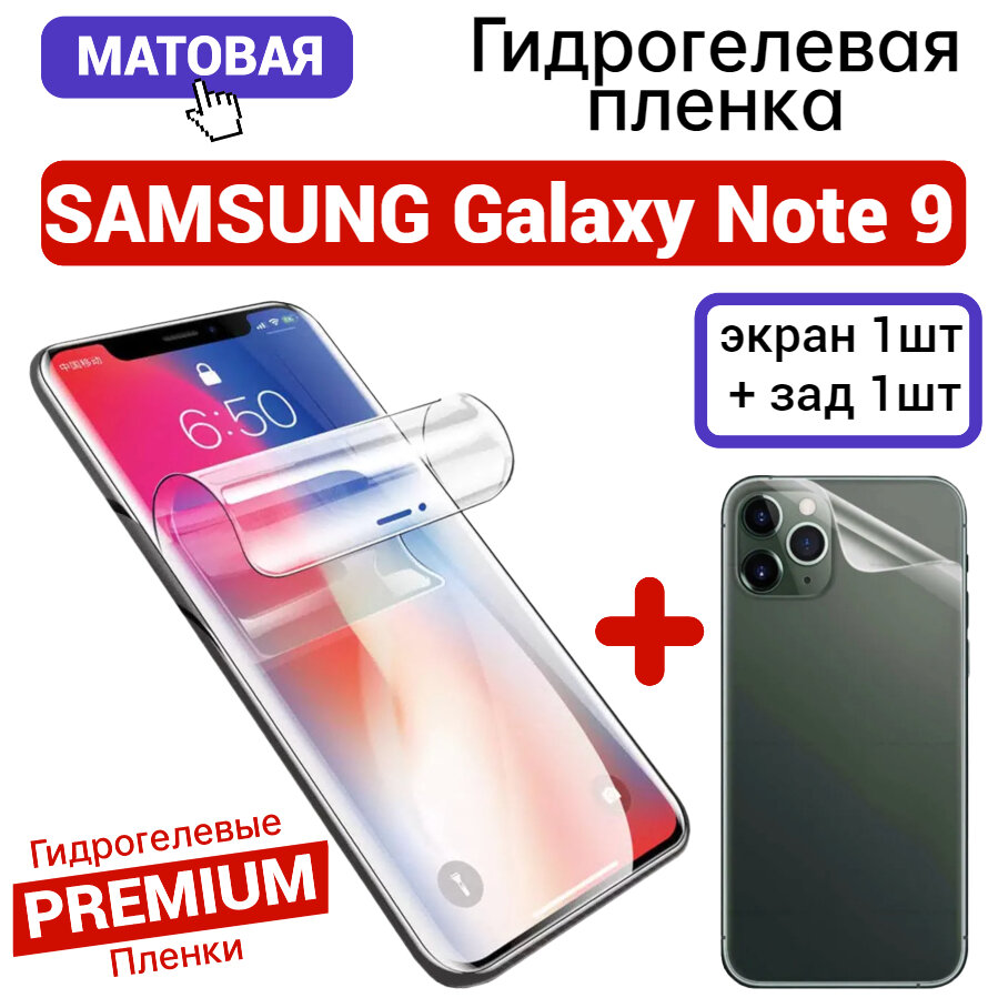 Противоударная гидрогелевая пленка для SAMSUNG Galaxy Note 9 матовая на экран и заднюю крышку