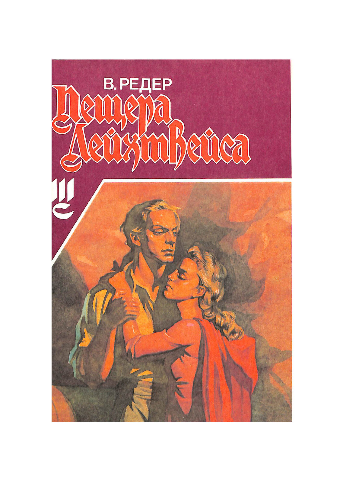 Пещера Лейхтвейса. В трех томах. Том 3