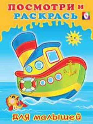 ПосмотриИРаскрась Кораблик (для малышей) Арт.29265/32555, (Фламинго, 2024), Обл, c.16
