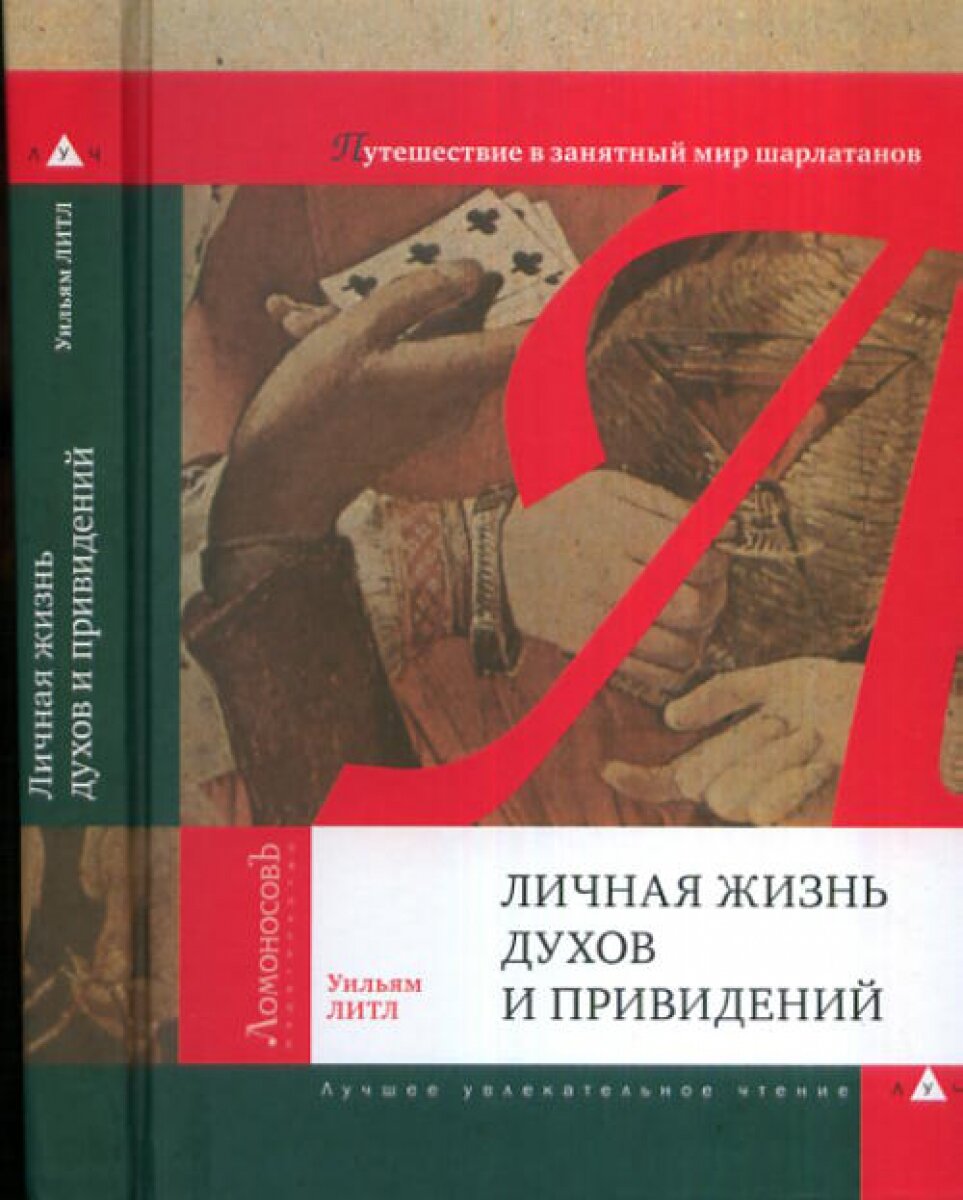 Личная жизнь духов и привидений. Путешествие в занятный мир шарлатанов